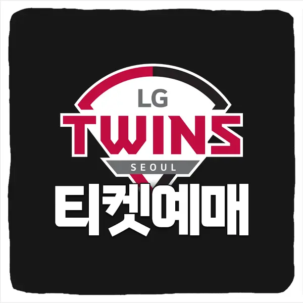 2026 LG트윈스 티켓 예매 방법 및 경기 일정 - 스포츠트렌드