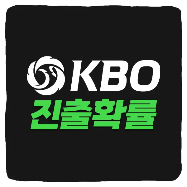 KBO 포스트시즌 진출 확률 및 가을야구 팀별 순위 2026년 - 스포츠트렌드